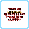 크롬 쿠키 삭제 Editthiscookie 확장 프로그램 활용 가이드 쿠키 관리 개인정보 보호 프라이버시 네이버 블로그